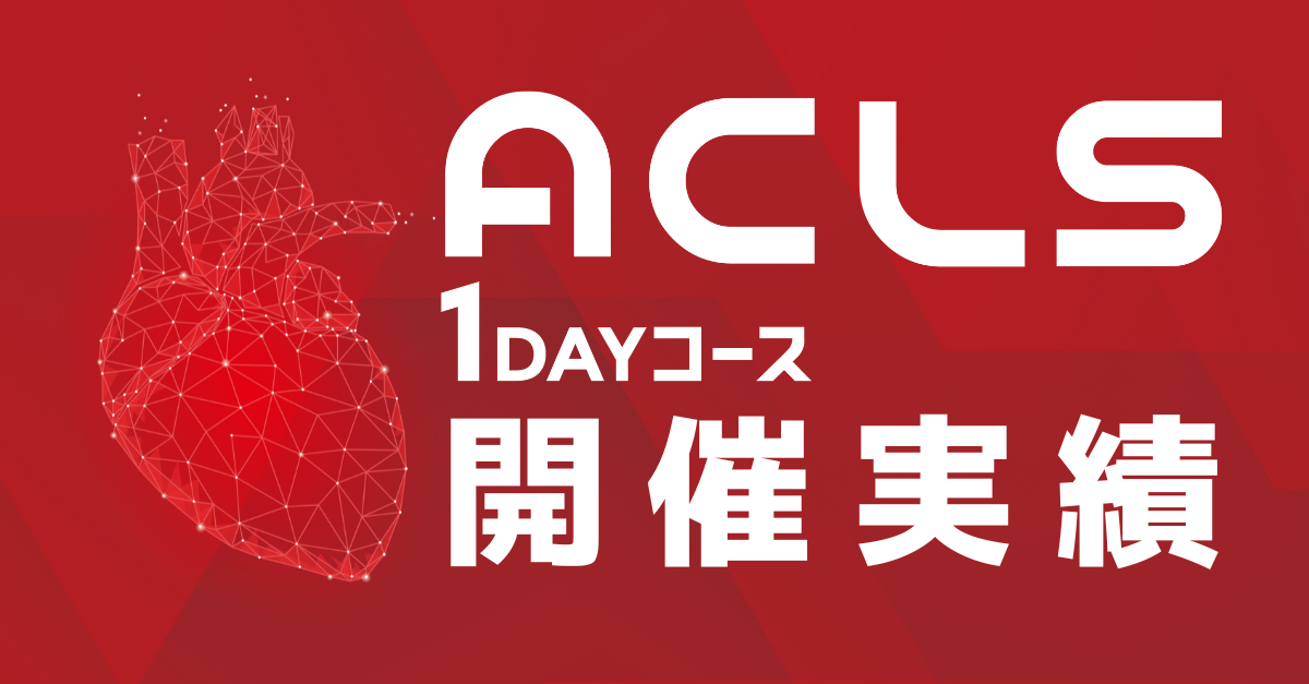 2023年 ACLS開催実績 | イーエヌアシスト / EN-Assist