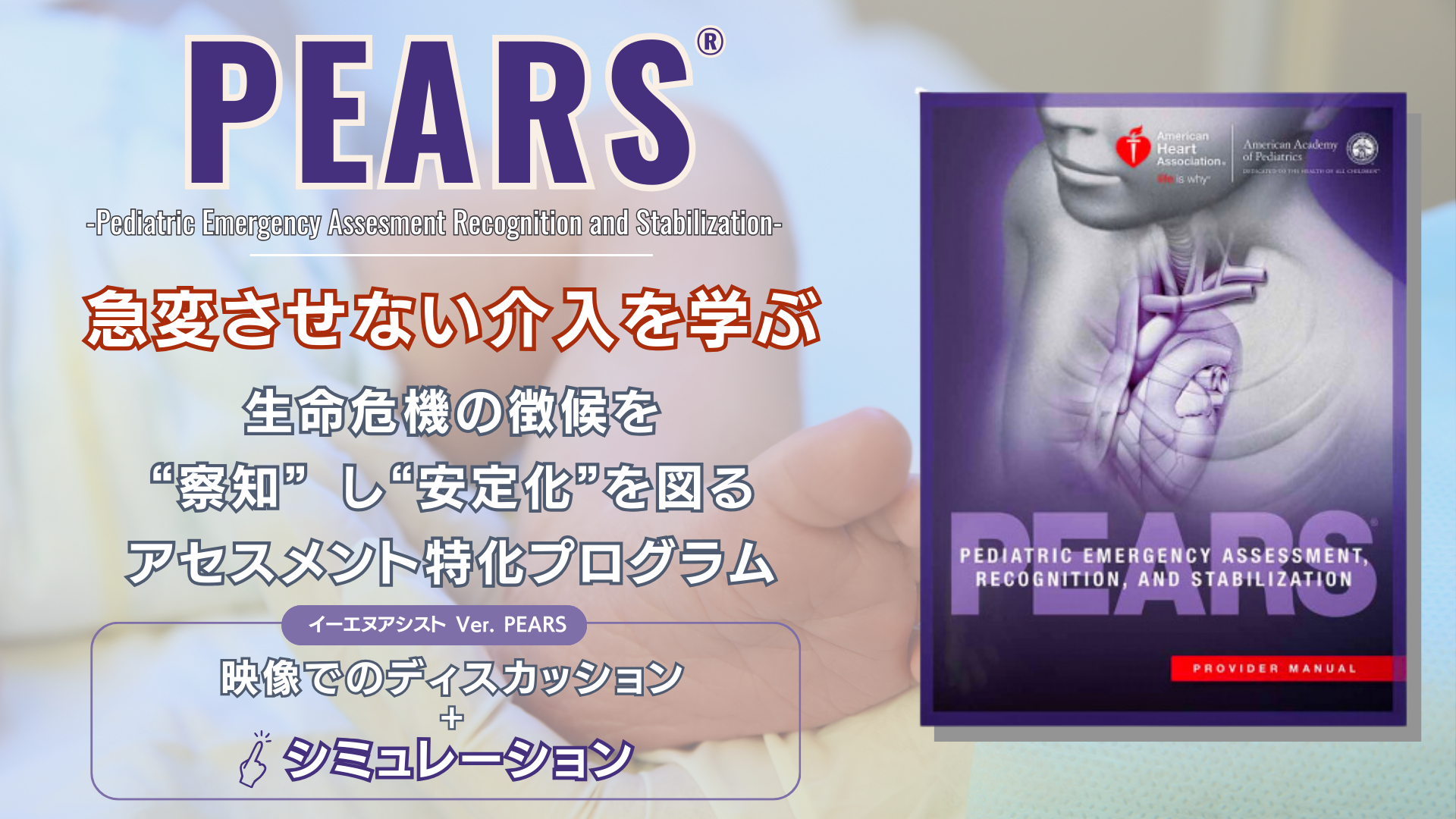 AHA-PEARSプロバイダーコース / 関東・栃木・群馬・茨城・埼玉・千葉 | イーエヌアシスト / EN-Assist